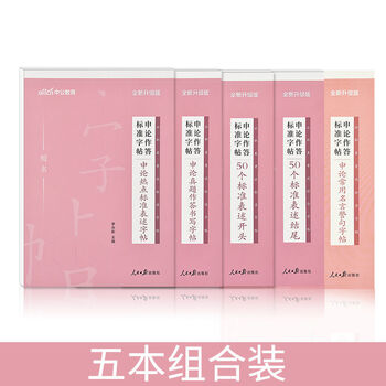 公务员申论字帖国考省考申论公考范文考试专用练字楷书正楷练字帖 申论五本装