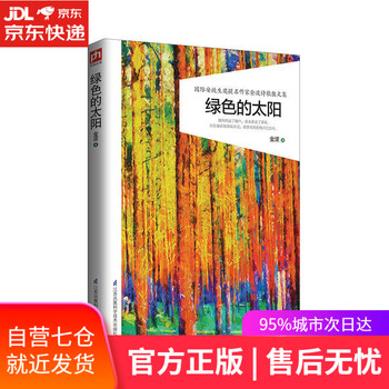 【正版图书】绿色的太阳