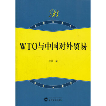 WTO与中国对外贸易 王平 武汉大学出版社