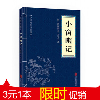【3元1本】 小窗幽记 青少年中小学课外阅读