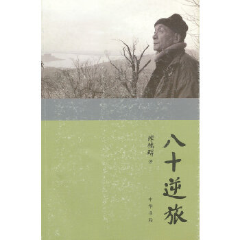  八十逆旅：陈桥驿自传 