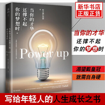当你的才华还撑不起你的梦想时 励志成功 心灵鸡汤 成长成功励志书籍 凤凰新华书店旗舰店