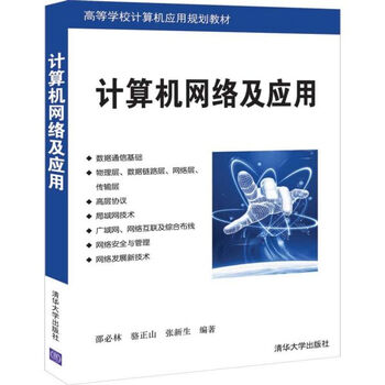 计算机网络及应用(高等学校计算机应用规划教材)