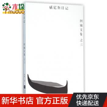 威尼斯日记/阿城文集