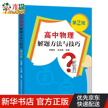 高中物理解题方法与技巧（第2版）