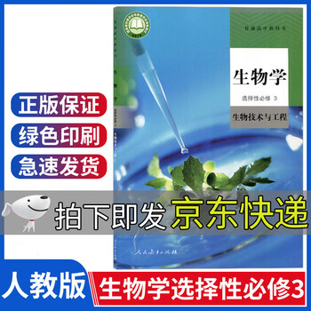 新改版人教版高中生物选择性必修3人教版生物选修三课本教材教科书高二生物书高中生物选修3生物技术与工程