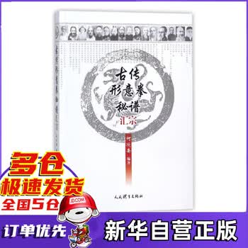 古传形意拳秘谱汇宗
