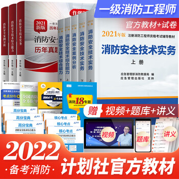 备考2022一级消防工程师2021教材注册消防工程师教材真题套装一二级下单选择系列 一级：5官方教材+3本真题卷