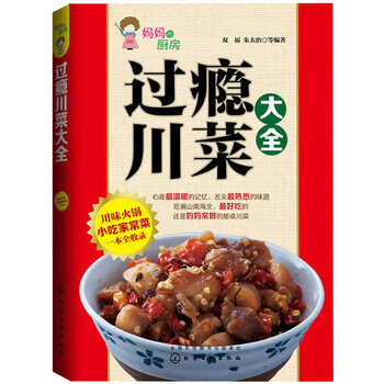 过瘾川菜大全 双福,朱太治 化学工业出版社
