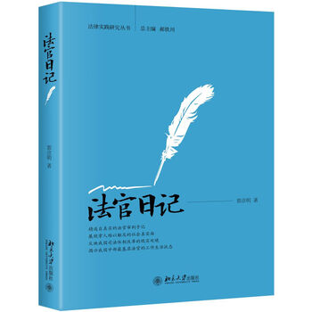 法官日记/法律实践研究丛书