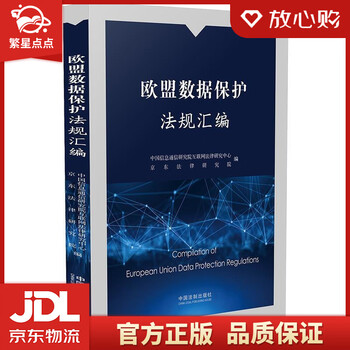 【新华正版】 欧盟数据保护法规汇编 中国信息通信研究院互联网法律研究中心,京东法律研究