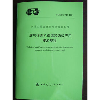 T/CECS 928-2021 透气性无机保温装饰板应用技术规程