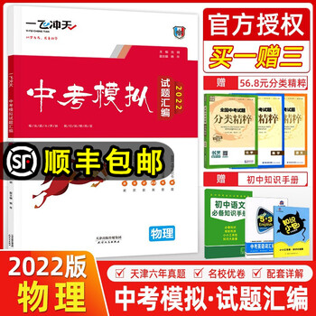 现货2022版一飞冲天中考语文数学英语物理化学历史道德与法治 中考专项 中考模拟试题汇编【下单自选】 一飞冲天2022天津中考模拟试题汇编 物理