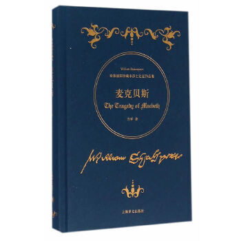 麦克贝斯-诗体插图珍藏本莎士比亚作品集