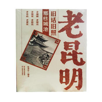 【官方授权 正版书籍】老昆明旧话旧照那些行当朱净宇云南美术出版社9787548902959 正版图书绘本