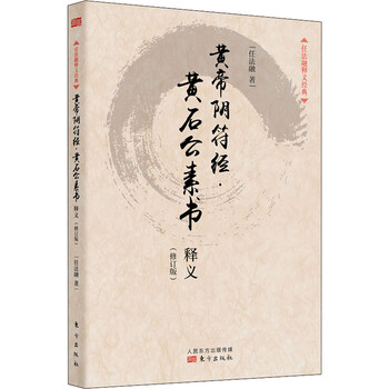 黄帝阴符经·黄石公素书释义(修订版) 任法融 著 宗教普及读物
