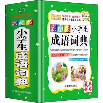 彩图版小学生成语词典 部编本
