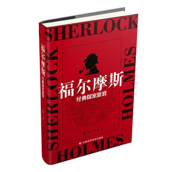 福尔摩斯经典探案游戏