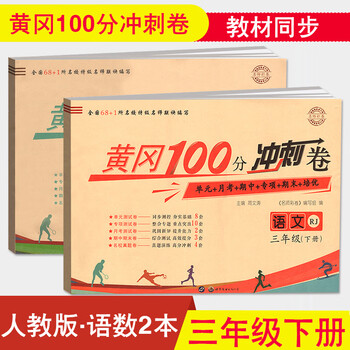 三年级下册试卷语文数学测试卷全套人教版小学教材同步练习题单元期中期末冲刺100分黄冈练习卷子3年级人教专项训练考试复习练习册 黄冈100分冲刺卷三年级下册语文数学人教版 小学3年级统编部编版名师彩卷