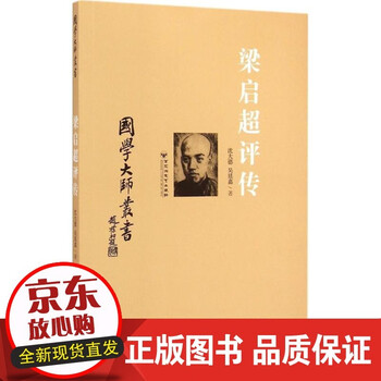 梁启超评传沈大德百花洲文艺出版社9787550011809