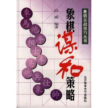 象棋谋和策略 尚威【正版书】