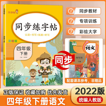2022新版乐学熊同步练字帖四年级下册人教版铅笔字写字教材小学4年级语文下册课本同步生字本