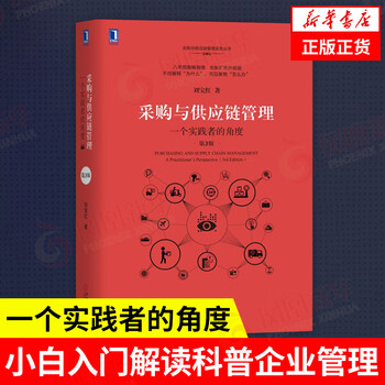 采购与供应链管理-一个实践者的角度(第3版)  小白入门解读科普企业管理类书籍 凤凰新华书店旗舰店