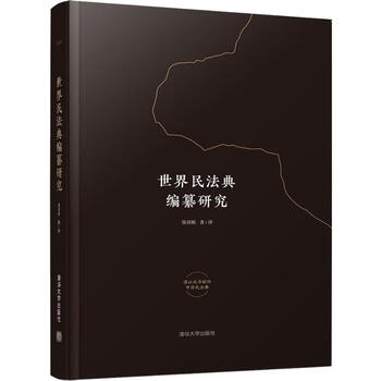 世界民法典编纂研究