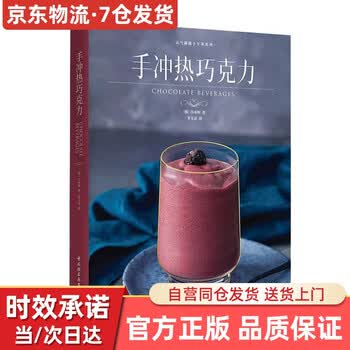 【京送自营同仓发货】手冲热巧克力 [韩]白承桓 中国轻工业出版社