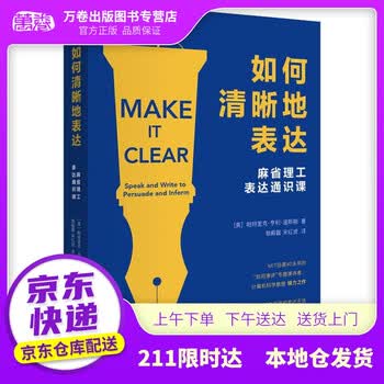 【新华书店 自营京送】如何清晰地表达  国际文化出版公司 9787512513983