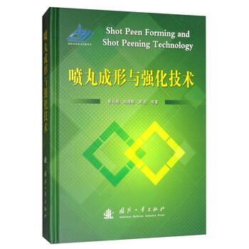 喷丸成形与强化技术
