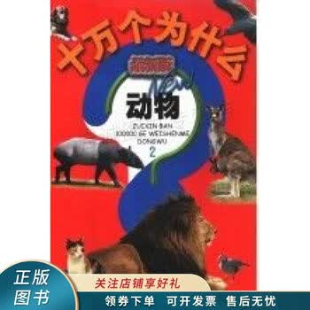 版十万个为什么动物2