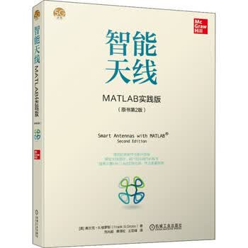 智能天线 MATLAB实践版(原书第2版) (美)弗兰克·B.格罗斯(Frank B.Gross) 