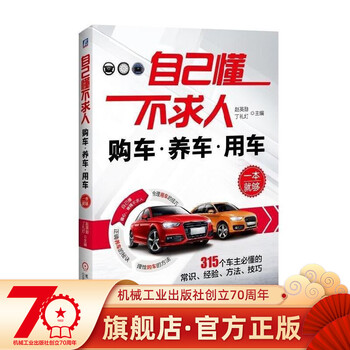 自己懂不求人：购车养车用车一本就够 赵英勋 新车二手车选购购买指南书籍 买车书籍 汽车销售书籍 汽车选购使用保养书籍