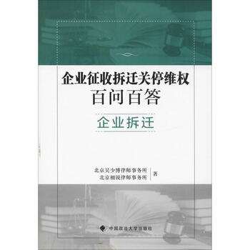 企业征收拆迁关停维权百问百答 企业拆迁
