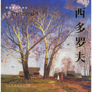 俄罗斯当代画家西多罗夫