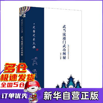 武当流通门武功阐秘/武当武术大典