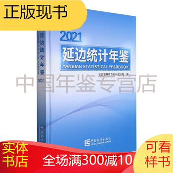 延边统计年鉴2021