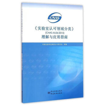 实验室认可领域分类理解与应用指南 宋桂兰