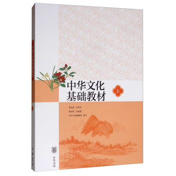 中华文化基础教材（上）