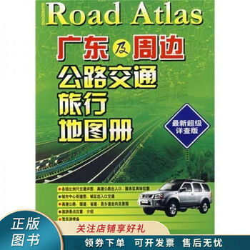 广东及周边公路交通旅行地图册
