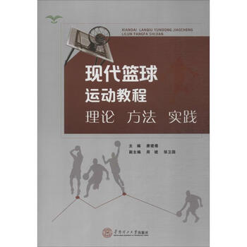 现代篮球运动教程无