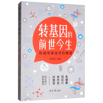 转基因的前世今生：权威专家全方面解读