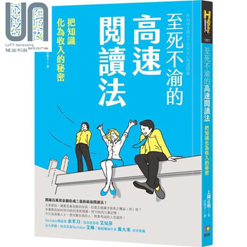 至死不渝的高速阅读法：把知识化为收入的秘密 港台原版 上冈正明 如何