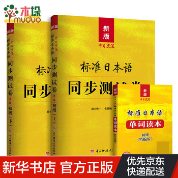 新版中日交流标准日本语同步测试卷初级（第二版）+单词读本（3册套装）赠光盘