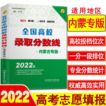 2022年内蒙古专版高考录取分数线报考指南全国高校分数线录取规则新高考招生计划填报志愿参考书重点大学 全国普通高校报考指南【下册】 内蒙古自治区