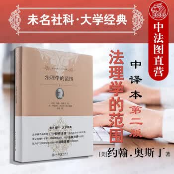 法理学的范围（中译本第二版）