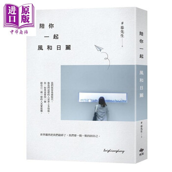 陪你一起风和日丽 港台原版 泰先生 崔圣哲 悦知