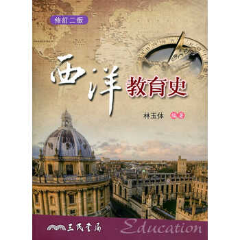 预售 林玉体西洋教育史(修订二版)三民