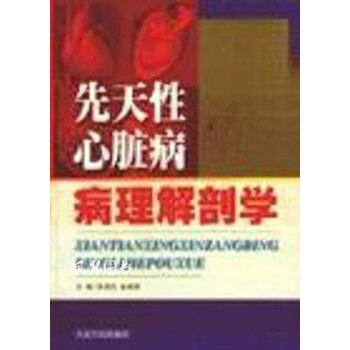 先天性心脏病病理解剖学 朱清於 人民军医出版社